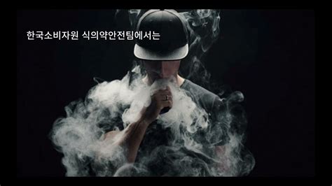 전자담배의 유해성 전자담배가 우리 몸에 미치는 영향을 알아보자 Youtube