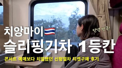슬리핑 기차 타고 방콕에서 치앙마이로 태국10 Youtube