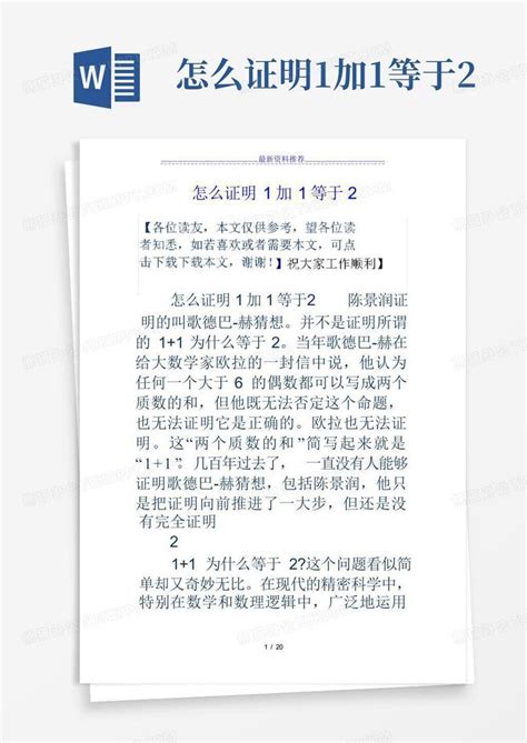 怎么证明1加1等于2Word模板下载 编号lpanpbgg 熊猫办公