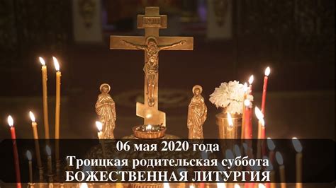 2020 06 06 Троицкая родительская суббота Божественная Литургия Youtube