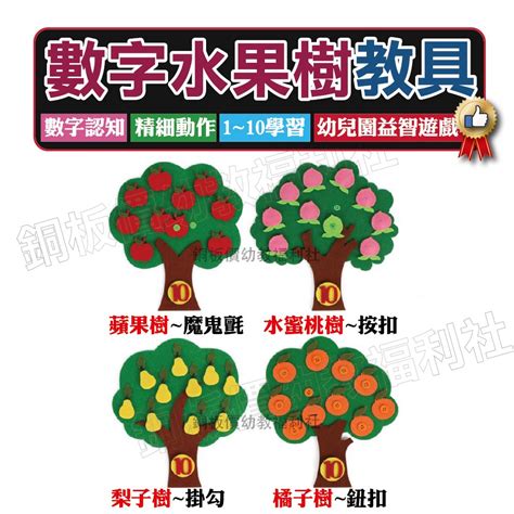 現貨附發票 數字水果樹教具 數字認知 1 10學習 蘋果樹 幼兒園教具 不織布教具 水果數學教具銅板價幼教福利社 蝦皮購物