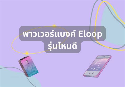 รีวิว 10 พาวเวอร์แบงค์ Eloop รุ่นไหนดี ดีไซน์ล้ำสมัย ชาร์จแบตเตอรี่ได้รวดเร็ว และมีความจุ
