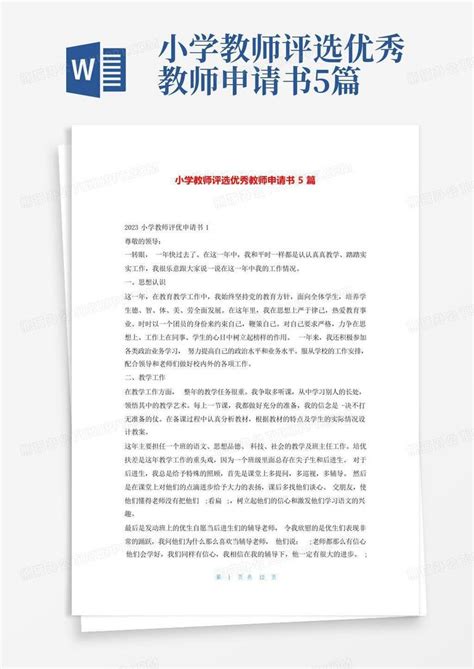 小学教师评选优秀教师申请书5篇Word模板下载 编号qxzmgemr 熊猫办公