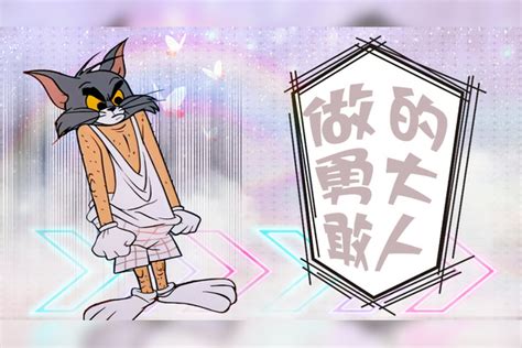 猫和老鼠：勇敢汤姆不会被生活击垮，做一个勇敢的大人