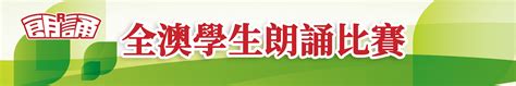 全澳學生朗誦比賽