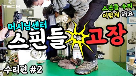 [수리2편] 머시닝센터 스핀들 고장 스핀들 분해 해봤습니다 Hardinge Bridgeport Spindel Repairing Youtube