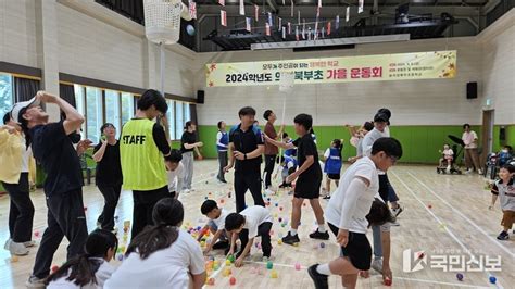 모두가 주인공이 되는 행복한 학교 의성북부초등학교 2024학년도 가을 운동회 실시
