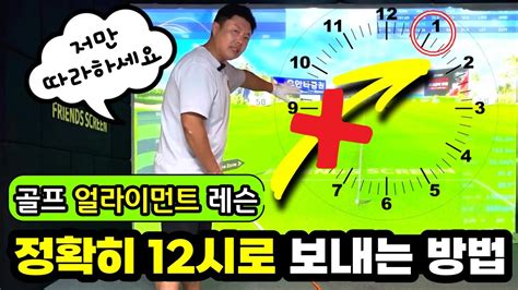 공을 정확하게 12시로 보내는 방법 골프 얼라이먼트 레슨 Youtube
