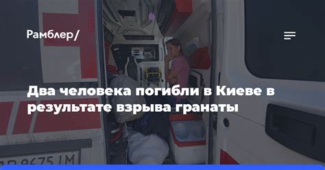 Два человека погибли в Киеве в результате взрыва гранаты Рамблерновости