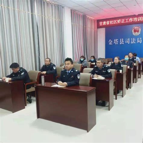 甘肃省司法厅举办全省社区矫正工作培训班 中心 任文启 余人
