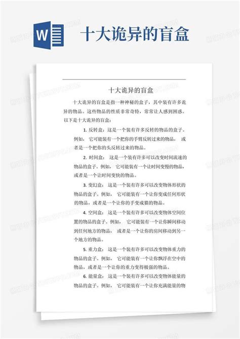十大诡异的盲盒Word模板下载 编号qzzjpmyo 熊猫办公