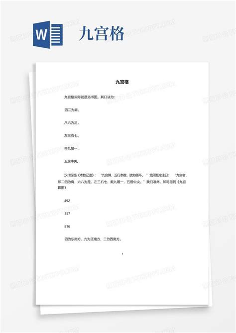 九宫格word模板下载编号layrkxnj熊猫办公