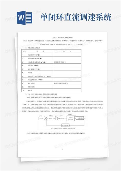 单闭环直流调速系统word模板下载 编号qwogezmb 熊猫办公