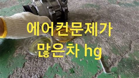 그랜져hg 에어컨 안시원함해결했습니다 증상 달리면 좀 시원하고 멈추면 안시원하고진단원인 잘 파악하기 잘못하면 돈 왕창 들어갑니다 설명 읽기 Youtube 그랜져hg 에어컨 안시원함해결했습니다 증상 달리면 좀 시원하고 멈추면 안시원하고진단원인 잘 파악하기 잘못하면 돈 왕창 들어갑니다 설명 읽기 Youtube