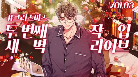 💖두 번째 새벽 작업 라이브💖 Vol03 Youtube