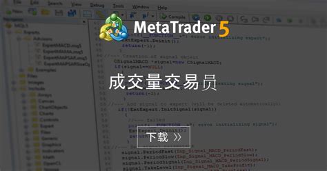 在mql5代码库免费下载metatrader 5的成交量交易员 Barabashkakvnea 20180713