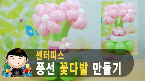 풍선아트 078 센터피스 풍선 꽃다발 만들기 Make Balloon Flowers Youtube