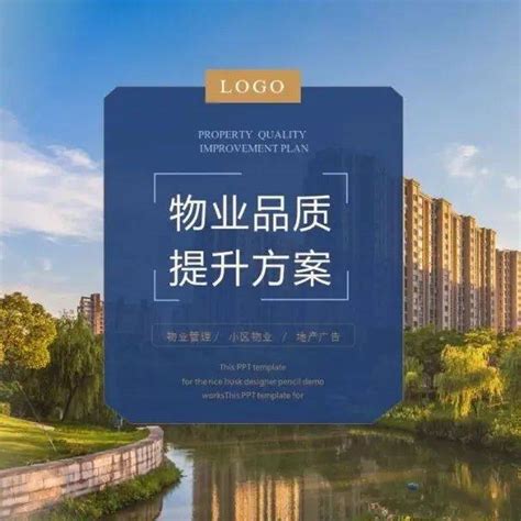 物业八大品质提升方案PPT 智囊 海量 文末