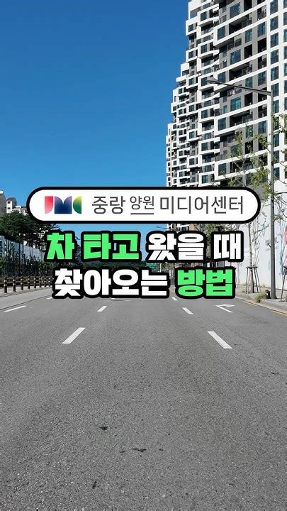 🚗자동차 타고 왔을 때 중랑양원미디어센터 찾아오는 방법🚗 Youtube