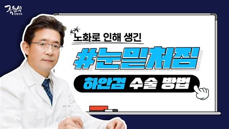 노화로 인해 불룩해진 눈밑 개선하는 하안검 성형 수술 방법은 Youtube