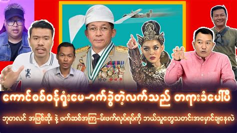 ကောင်စစ်ဝန်ရုံး လက်သည်တရားခံ ပေါ်ပီ ဆရာလူမြတ်ကျော် Youtube