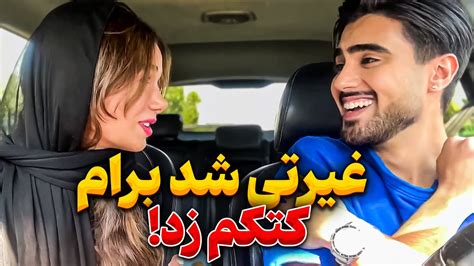 وستا رو مهران غیرتی شد🤯 به دختر های تو خیابون تیکه انداخت😳😱 Youtube