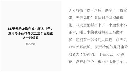 R 18 15 15天云的龙马性奴小正太儿子，龙马与小莲花与天云三个巨根正太一起做爱 邪恶小仙帝的万界 Pixiv