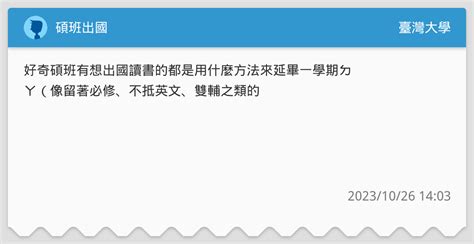 碩班出國 臺灣大學板 Dcard