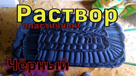 Как замесить пластичный кладочный раствор Пропорция цена раствора
