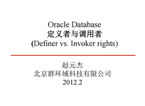 1 定义者 调用者权限 32 页 Word文档在线阅读与下载 无忧文档