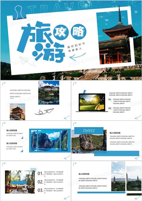 蓝色简约风旅游攻略旅行相册通用PPT模板下载 熊猫办公