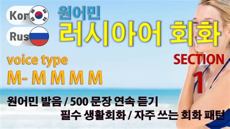러시아어 회화 Type M M M M M Section 1 원어민 발음 짧고 쉬운 러시아어 500문장 연속 듣기 Youtube