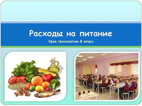 Расходы на питание 8 класс презентация онлайн