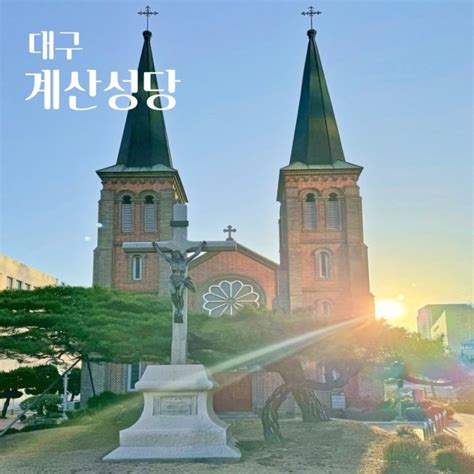 대구 천주교 성지순례 국내 3대 성당 계산성당 미사시간 주차 네이버 블로그