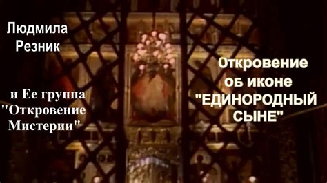 ОТКРОВЕНИЕ ОБ ИКОНЕ ЕДИНОРОДНЫЙ СЫНЕ Людмила Резник и Её группа Откровение Мистерии Youtube