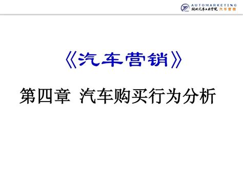 汽车消费者行为分析 文档之家