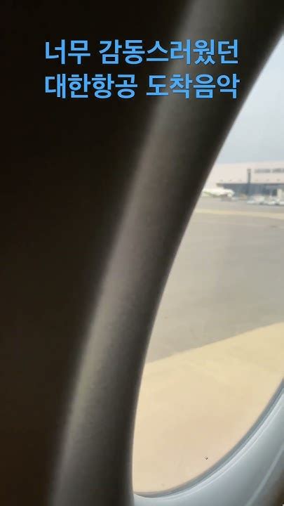 대한항공 도착음악 김동률의 ‘출발 감격스러운 비행 Youtube