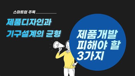 스타트업 주목 제품디자인과 기구설계의 균형 Iot 제품개발 시 피해야 할 3가지 함정디자인외주 설계도면 목업 시제품제작 Youtube