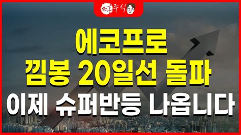 에코프로 낌봉 20일선 돌파 이제 슈퍼반등 나옵니다 Youtube