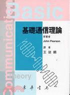 基礎通信理論 三民網路書店