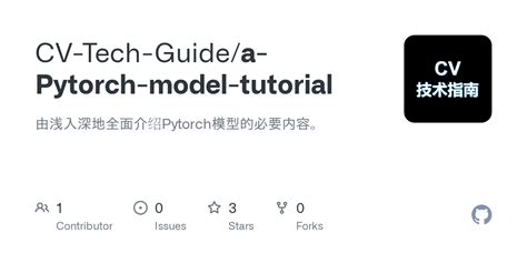 Github Cv Tech Guidea Pytorch Model Tutorial 由浅入深地全面介绍pytorch模型的必要内容。