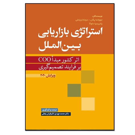قیمت و خرید کتاب استراتژی بازاریابی بین الملل اثر جوواننا پگان انتشارات