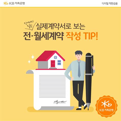 Kb 저축은행 📢부동산 계약서가 어려운 분 주목 전월세계약 실제계약서📝 로 쉽게 알아보세요