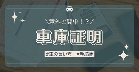【意外と簡単！？】車庫証明を自分で取ってみよう！申請の仕方や必要な書類を解説！ マイカージャーニー！