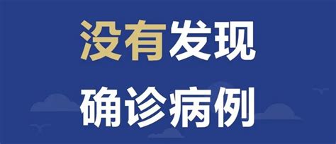 武汉300名无症状感染者样本均未培养出“活病毒”！说明了什么？专家解读 每经网