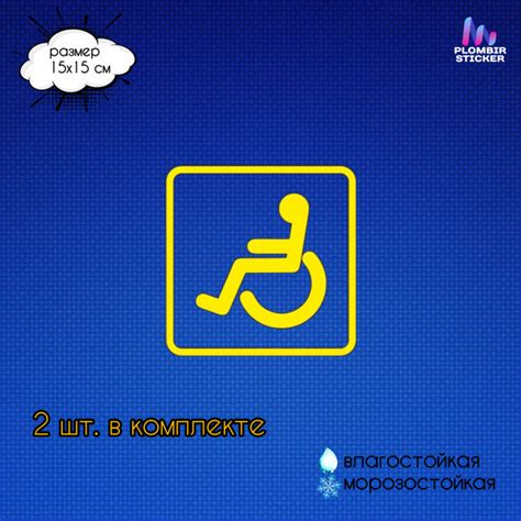 Наклейка на авто Знак инвалид 15 см ГОСТ желтая 2 шт купить C доставкой на Ozon по низкой