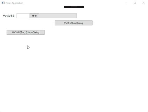 FolderBrowserDialog の為ならばPrism の InteractionRequest はもしかしたらコモンダイアログも