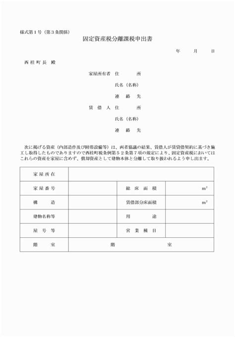 西桂町固定資産税における家屋と償却資産分離課税取扱要領