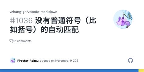没有普通符号（比如括号）的自动匹配 · Issue 1036 · Yzhang Ghvscode Markdown · Github