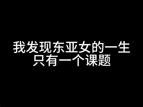 我发现东亚女的一生只有一个课题 成长小豆芽 成长小豆芽 哔哩哔哩视频